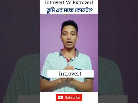 INTROVERT আর EXTROVERT এর মানে কি? #shorts
