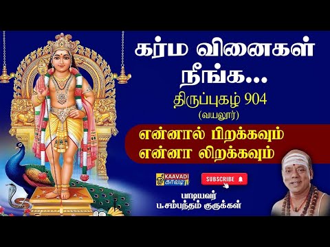 திருப்புகழ் 904 என்னால் பிறக்கவும் (வயலூர்) Thiruppugazh 904 ennAl piRakkavum (Vayalur) | KaavadiTV