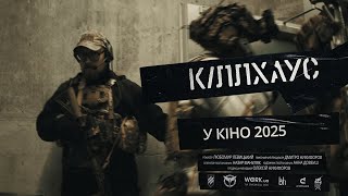 Кіллхаус (2025) - Кінобаза