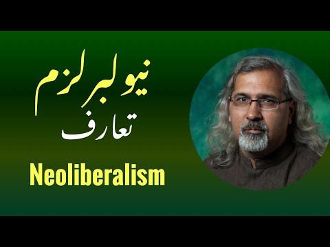 نیولبرلزم کیا ہے؟Neoliberalism