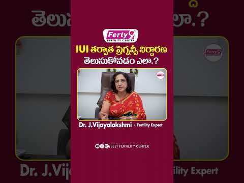 IUI తర్వాత ప్రెగ్నన్సీ టెస్ట్ | Pregnancy Test After IUI in Telugu | Best Fertility Center | #shorts