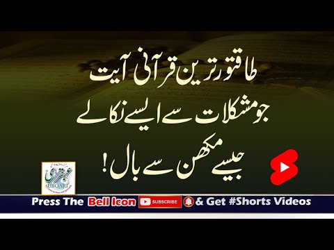 Taqatwar Qurani Ayat Jo Mushkilat Se Aisay Nikalay Jaisay Makhan Say Bal