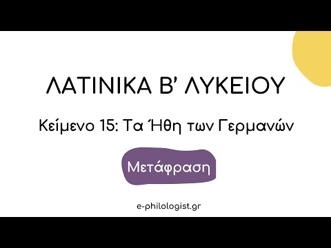 Λατινικά Β' Λυκείου: 15 Τα Ήθη των Γερμανών (Κείμενο 15 Μετάφραση)