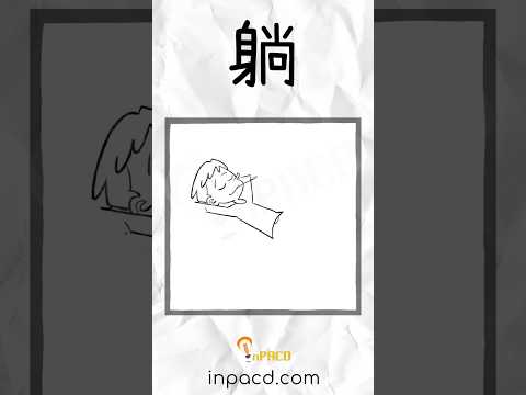 Learn Chinese characters #shorts #mandarin #chinese #learn #language