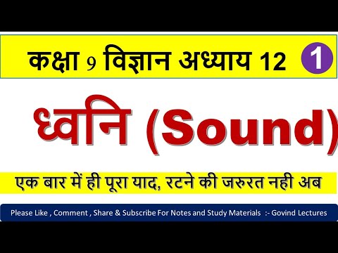 Class 9 science chapter 12 in Hindi | Part- 1| कक्षा 9 विज्ञान पाठ 12 ध्वनि ||