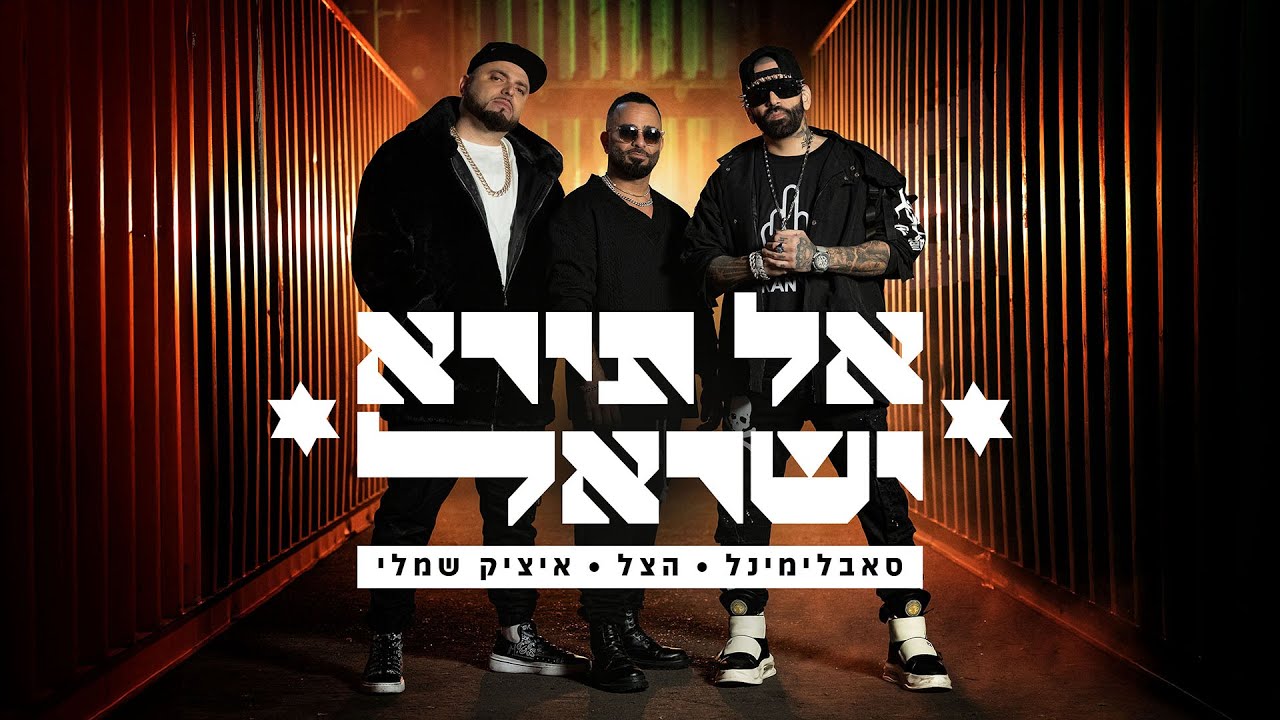 Don't Be Afraid by Subliminal & Itzik Shamli from Israel | Popnable
