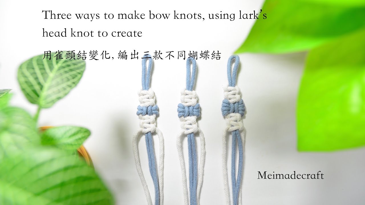 蝴蝶結三種編法教學/Macrame Bow Knot using basic knots to create/Macrame tutorial