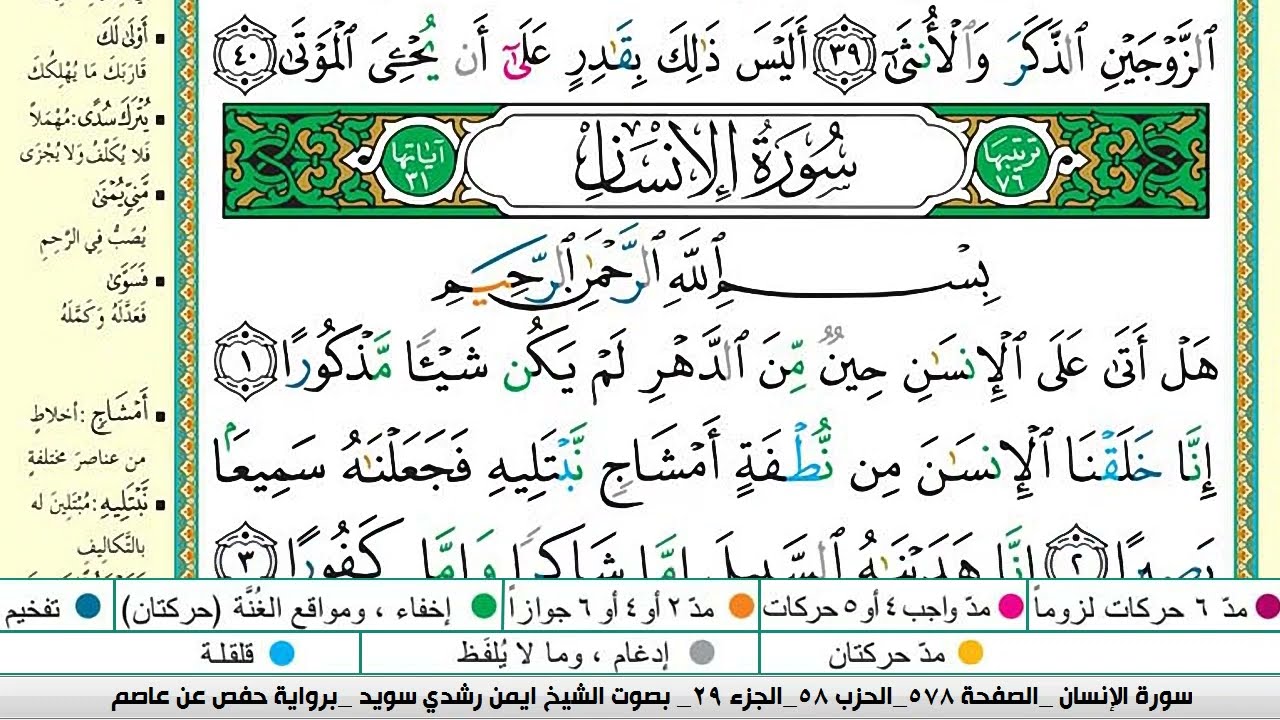 Surah Al Insan is completely written by Ayman Suwaid memorizing the Holy