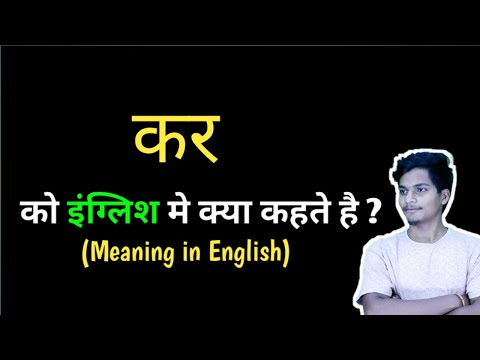 कर का इंग्लिश मतलब क्या है | Kar meaning in english | hindi to english meaning