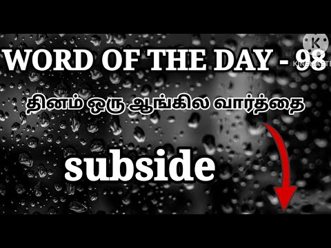 SUBSIDE/Word of the day-98/SPOKEN ENGLISH IN TAMIL#Simple English/ENGLISH VOCABULARY WITH PICTURES