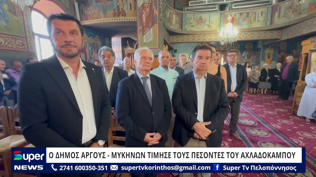 Ο ΔΗΜΟΣ ΑΡΓΟΥΣ – ΜΥΚΗΝΩΝ ΤΙΜΗΣΕ ΤΟΥΣ ΠΕΣΟΝΤΕΣ ΤΟΥ ΑΧΛΑΔΟΚΑΜΠΟΥ (VIDEO ...