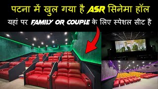 Patna ASR Cinema Now Open | पटना में खुल गया है ASR सिनेमा हॉल | यहां पर Family के लिए स्पेशल सीट है