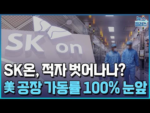美 공장 가동률 100% 눈앞…SK이노, 흑자 전환 시동 [마켓딥다이브] / 한국경제TV뉴스