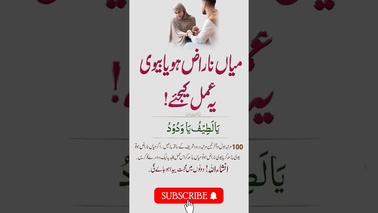 Naraz Biwi Ya Shohar Ko Manane Ka Wazifa #shorts #wazaif #foryou #fyp #islam#viral #trending#quotes