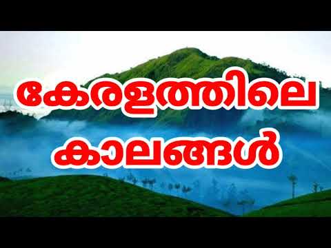 കേരളത്തിലെ കാലങ്ങൾ - Seasons of Kerala