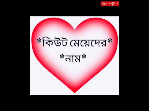 কিউট মেয়েদের নাম 🥰