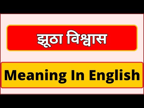 Jhutha vishwas meaning in english | What is Jhutha vishwas meaning in english | English Brain