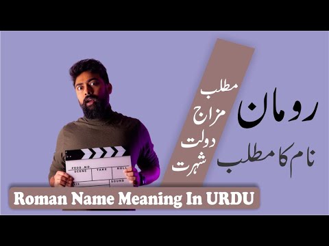 Roman name meaning in Urdu | Roman Naam Ka Matlab | Roman Name Gift | Roman Birthday Wishes