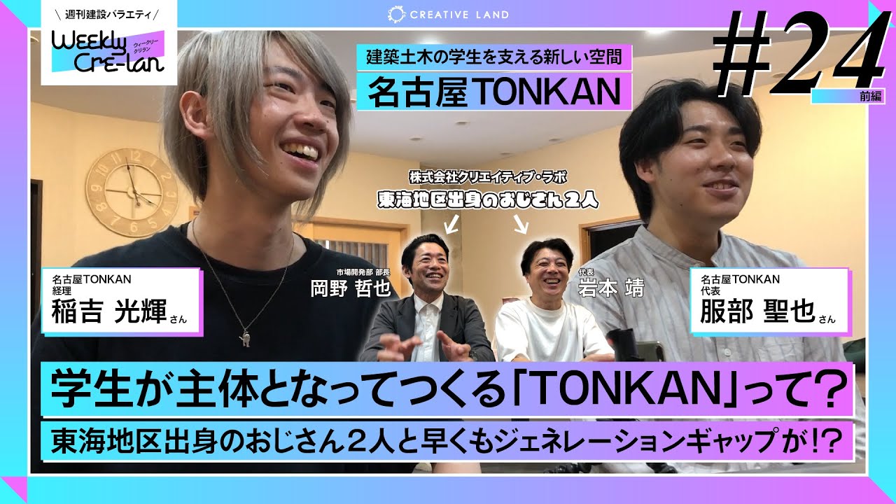 Weekly Cre-lan #24 前編 土木建築学生を支える新しい空間!名古屋TONKAN | クリエイティブ・ランド