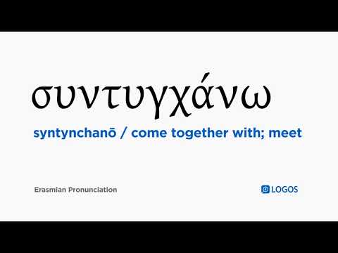 How to pronounce Syntynchanō in Biblical Greek - (συντυγχάνω / come together with; meet)