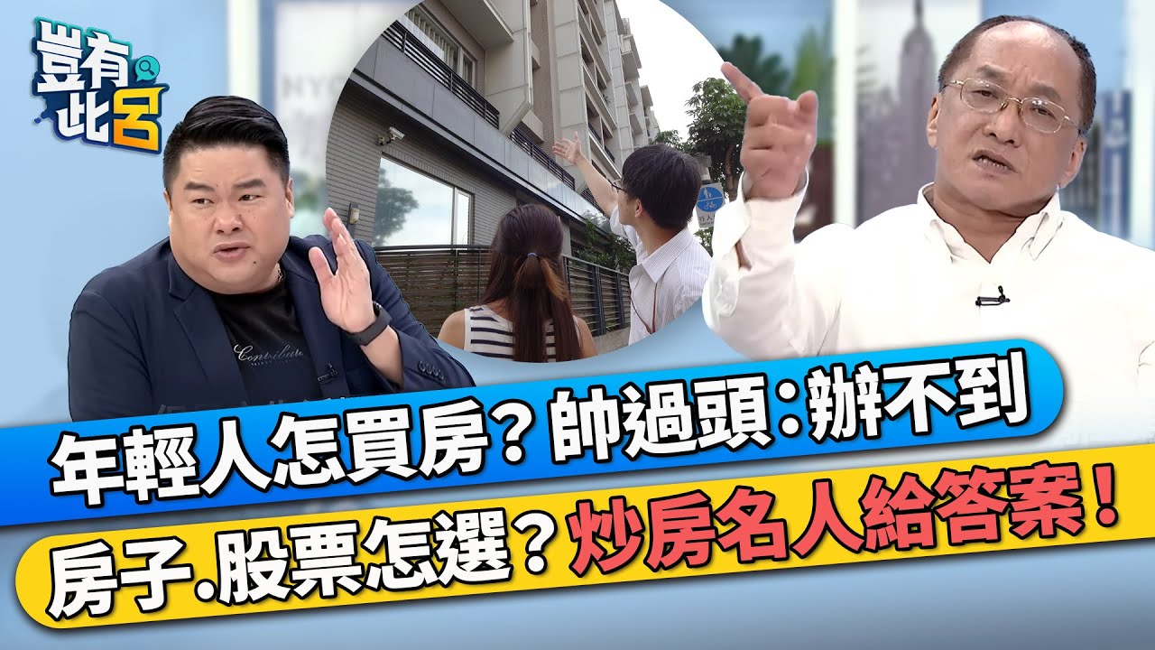 [閒聊] 帥過頭:年輕人買不起房是你爸媽無能 - 看板home-sale - PTT網頁版