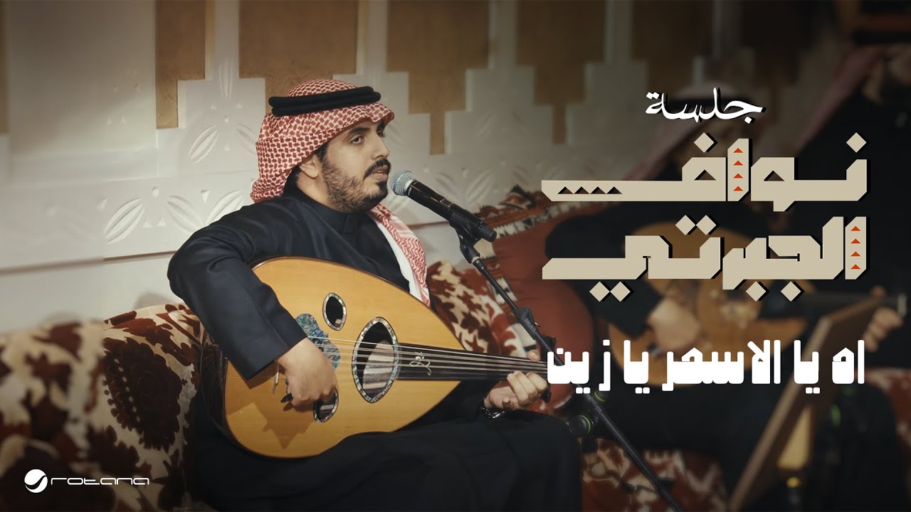 Ah Ya Al Asmar Ya Zein by Nawaf Al Jaberti from Saudi Arabia | Popnable