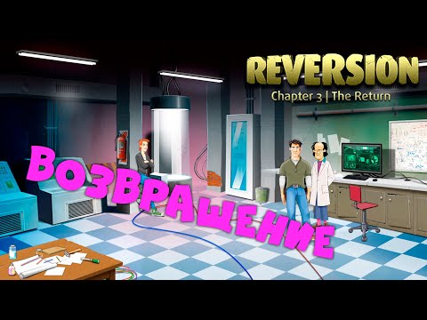 Steam Community :: Video :: Вспомнить все • Reversion - The Return (Last Chapter) • Обзор и ...