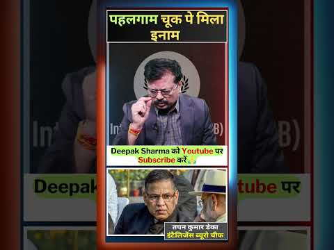पहलगाम चूक पे मिला इनाम #deepaksharma