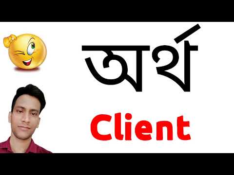 অর্থ Client | Client বাংলায় অর্থi | Client meaning in bangla | Artha Client