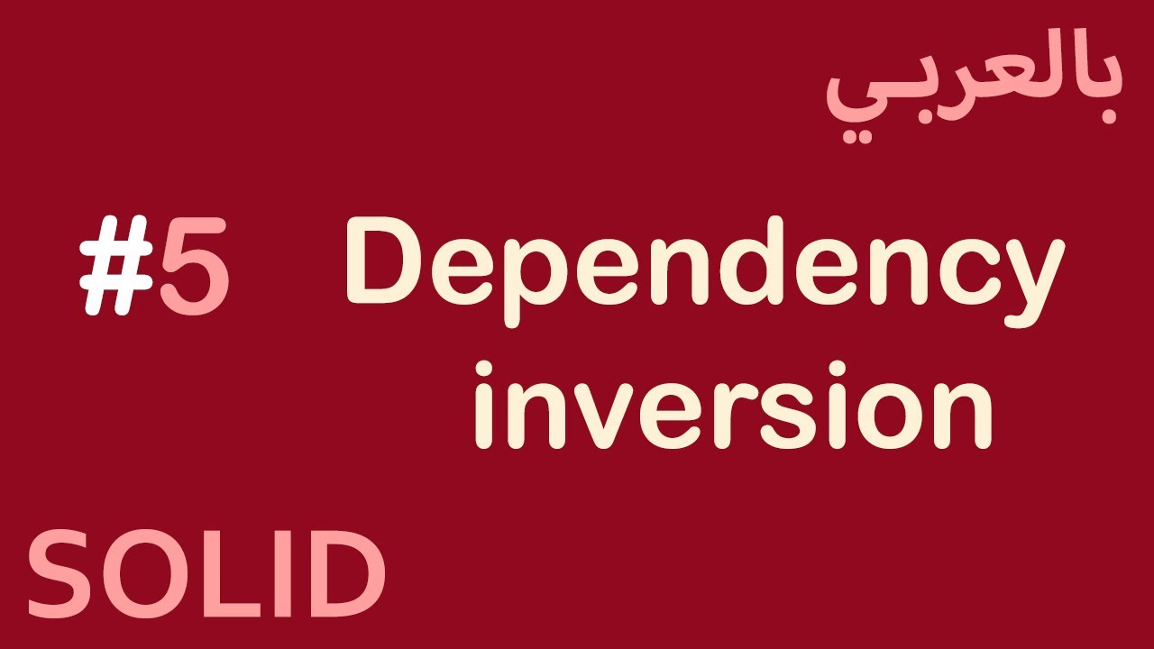 SOLID Principles in Arabic - #5 Dependency inversion