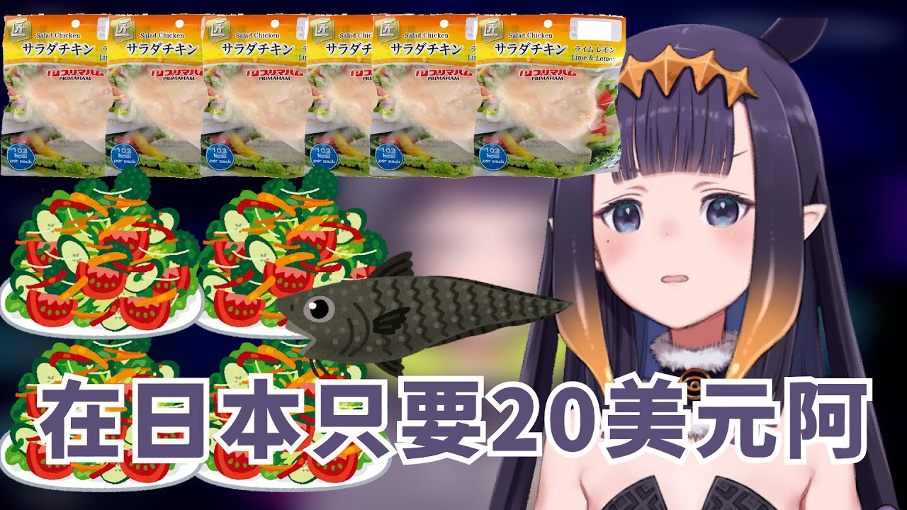 [Vtub] Ina：回家後的伙食費是日本的三倍 - 看板C_Chat - PTT網頁版