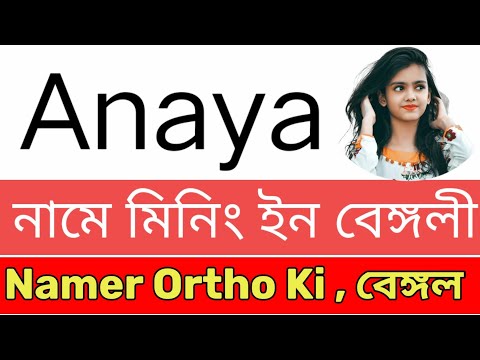 অনায়া নামে মিনিং ইন বেঙ্গলী | Anaya Name Meaning In Bengali | Anaya Namer Ortho Ki | Girl Names