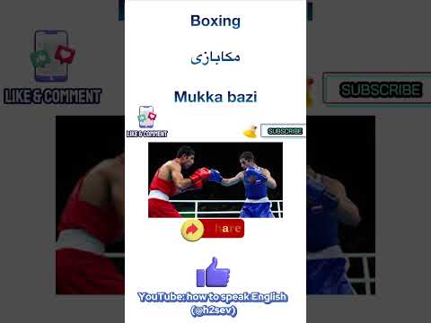 Boxing pronounciation and means in urdu and hindi|mukkah bazi in English @H2sev