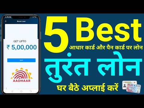 Best 5 Loan Apps - Instant Personal Loan/आधार कार्ड और पैन कार्ड पर लोन #PersonalLoan Apply Online