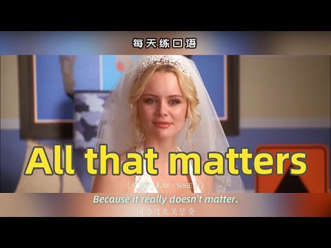 【A141】看电影学英语口语~All that matters(竖版+文本+下载:公众号费纸墨客)