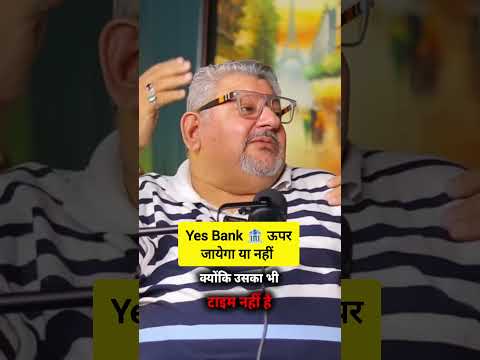 Yes Bank ऊपर जाएगा या नहीं ...! #motivation #sharemarket