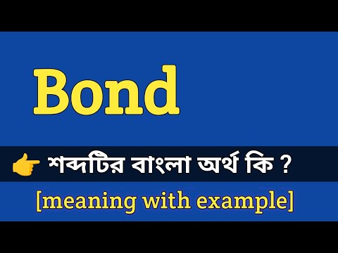 Bond Meaning in Bengali With Example || Bond শব্দটির বাংলা অর্থ কি হবে ?