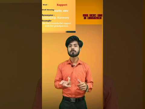 Rapport|Meaning in Hindi Synonyms| English| Vocabulary| Pronunciation