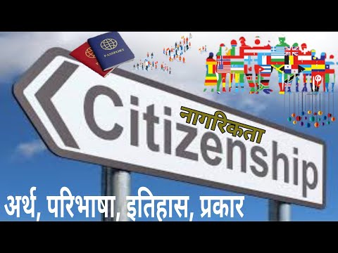Explained in Hindi : Citizenship Meaning, Definition, History, Determinants or Types