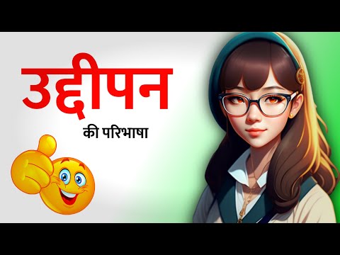 uddeepan kya hai | what is stimulus in hindi mean