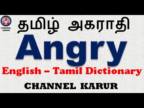 Angry Meaning in Tamil / English-English-Tamil / CHANNEL KARUR