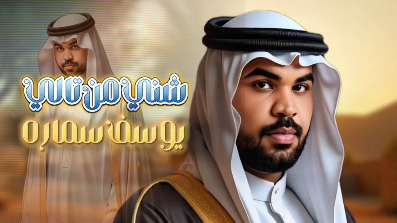 Lyrics & Translations of Shene Men by Youssef Samara | Popnable