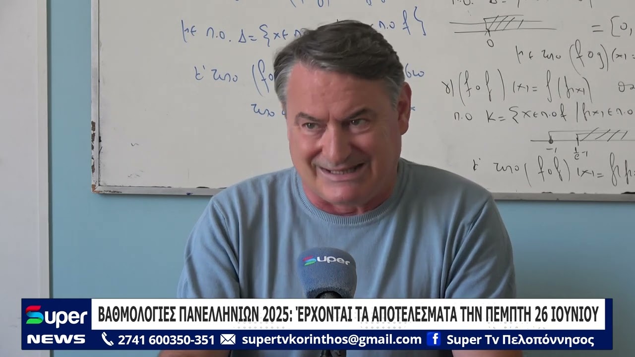 ΒΑΘΜΟΛΟΓΙΕΣ ΠΑΝΕΛΛΗΝΙΩΝ 2025 ΈΡΧΟΝΤΑΙ ΤΑ ΑΠΟΤΕΛΕΣΜΑΤΑ ΤΗΝ ΠΕΜΠΤΗ 26 ...