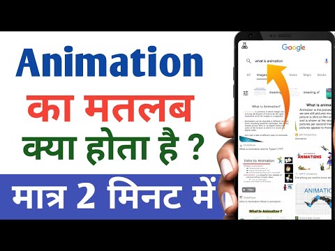Animation meaning in hindi || animation ka matlab kya hota hai || word meaning english to hindi