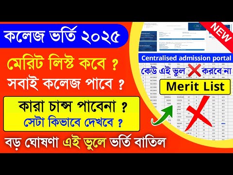 West Bengal College Admission Merit List 2025 | WB College Admission 2025 | wbcap Admission 2025