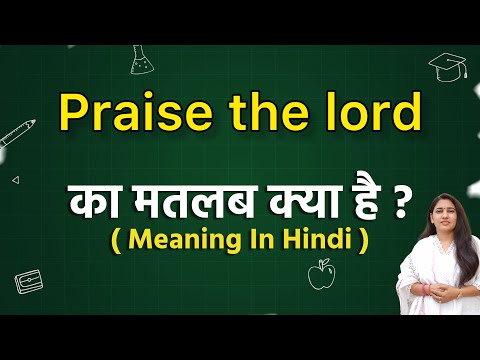 Praise the lord meaning in hindi | Praise the lord ka matlab kya hota hai | Word meaning