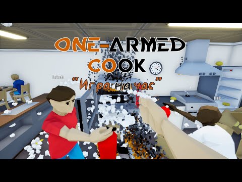 Steam Community :: Video :: One - Armed cook / только если у вас нет ...