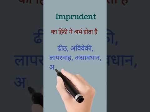 Imprudent का हिंदी में अर्थ। Imprudent meaning in Hindi। #shorts