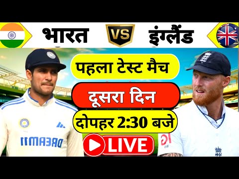 🔴Live:India vs England 1st Test Day 2 Live | IND vs ENG | Live Cricket Match Today | Cricket Live