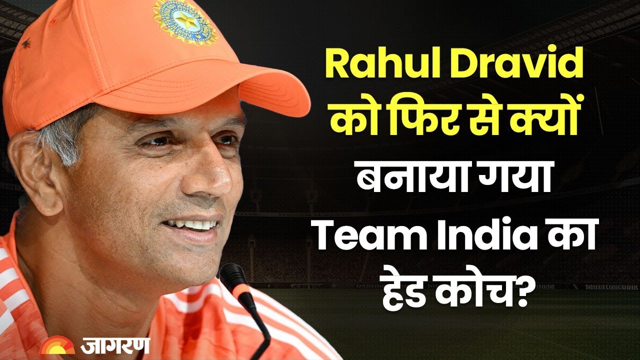 Rahul Dravid को BCCI ने फिर क्यों बनाया Team India का Head Coach? India ...